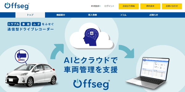 AIドラレコ・Offseg(オフセグ)の代表的な機能と効果事例車両管理システムNavi